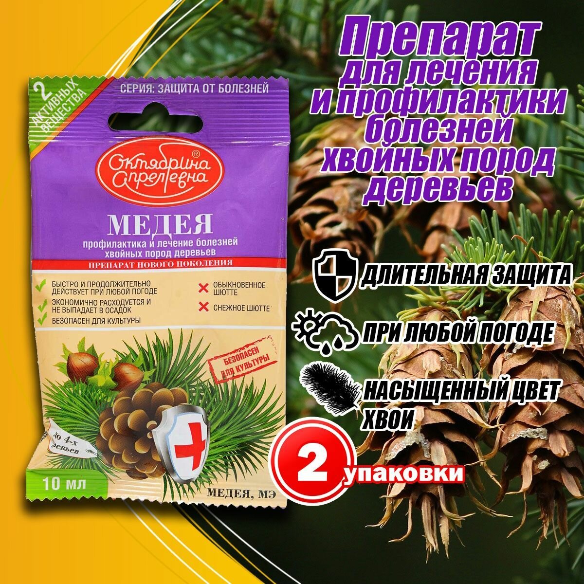 Препарат от болезней хвойных пород деревьев Медея 10 мл, 2 шт