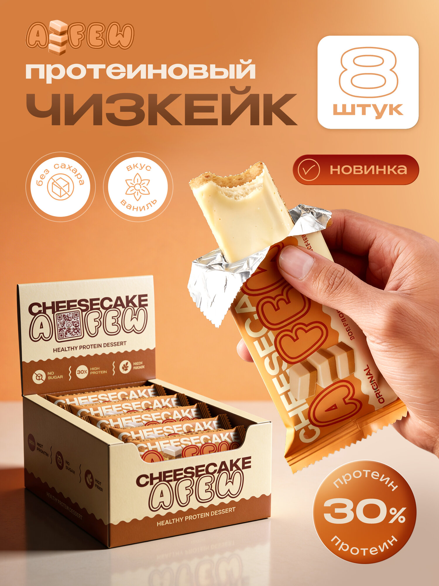 Протеиновый десерт A FEW без сахара, ванильный чизкейк, набор 8 батончиков, спортивное питание, фитнес перекус