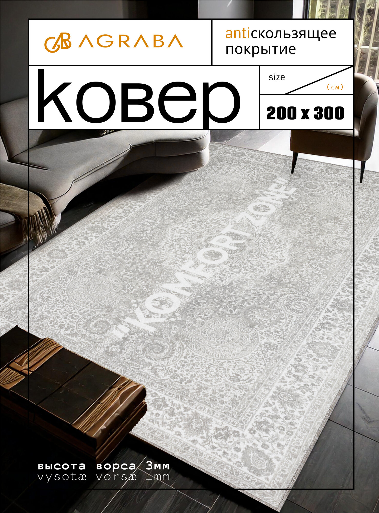 Ковер комнатный/ Ковер 200х300/ Ковер ворсовой/ Палас для уюта в детскую, гостиную