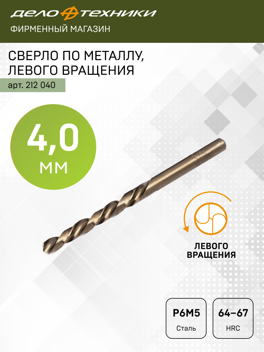 Сверло по металлу левого вращения 4.0 мм, Дело Техники, 212040