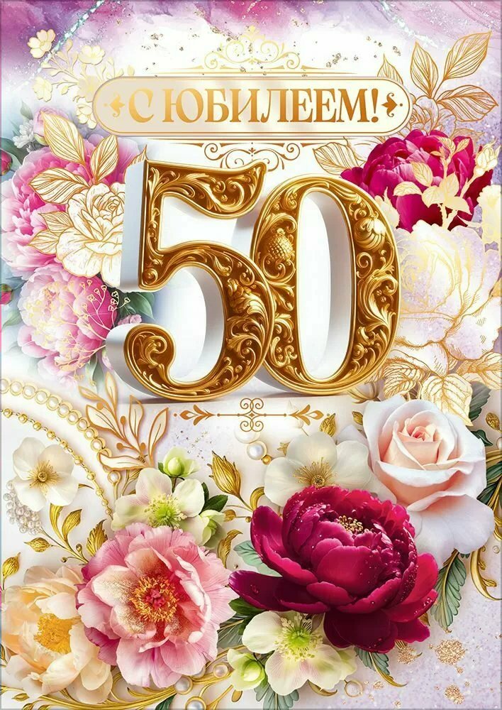 Открытка поздравительная Открытая Планета С Юбилеем 50 лет, с поздравлением (90001886)