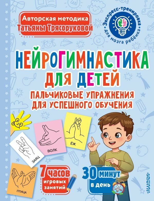Детское развивающие пособие АСТ Нейрогимнастика для детей Трясорукова Т. П, 2025 г