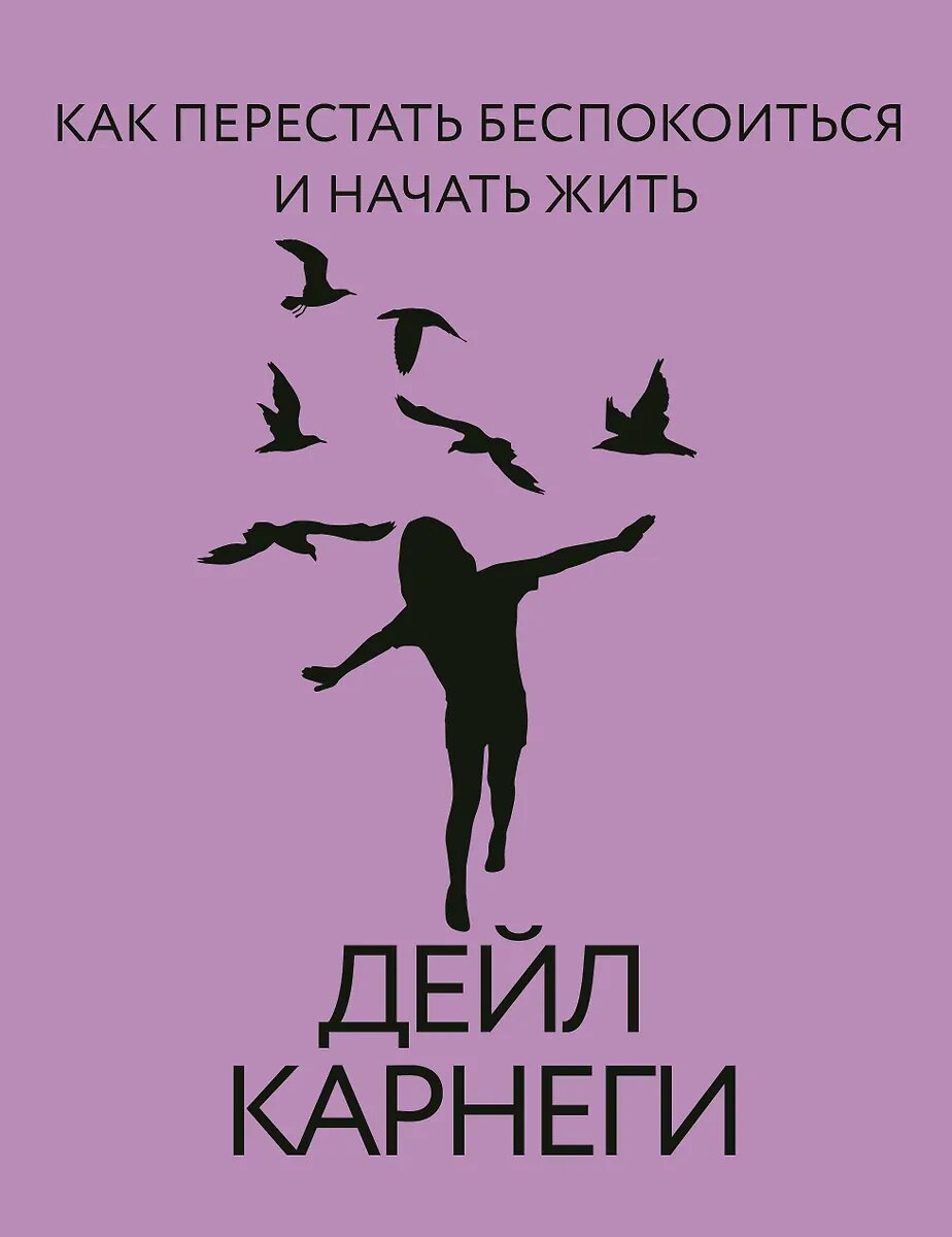 Практическое руководство АСТ Как перестать беспокоиться и начать жить Карнеги Дейл, 2024 г