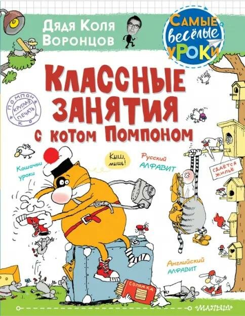Рассказ АСТ Классные занятия с котом Помпоном дядя Коля Воронцов, 2021 г