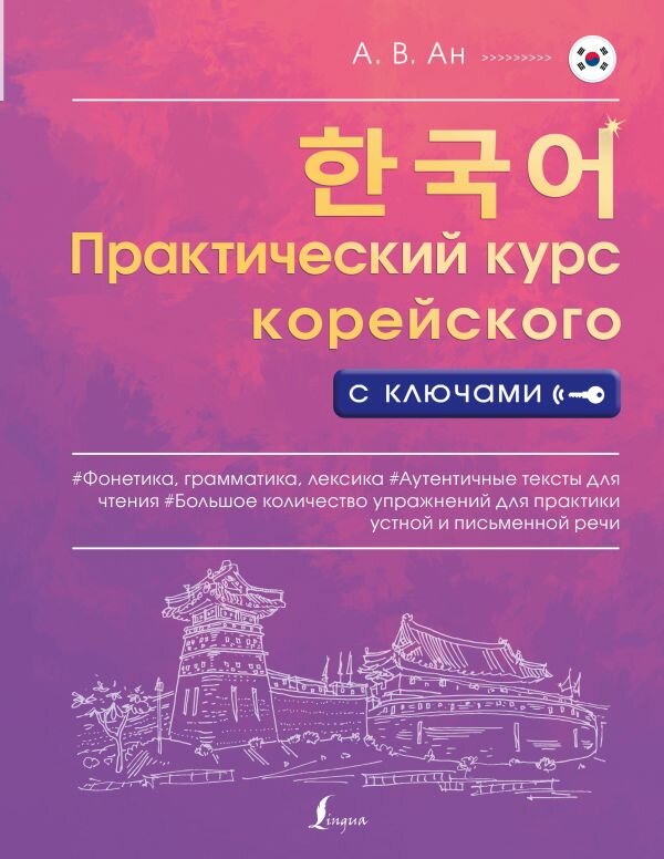 Пособие по иностранному языку АСТ Практический курс корейского с ключами Ан А. В, 2023 г