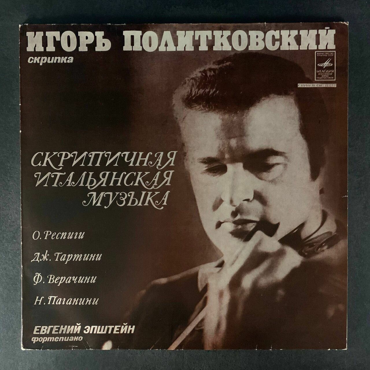 Игорь Политковский - Скрипичная Итальянская Музыка (б/у виниловая пластинка, LP)