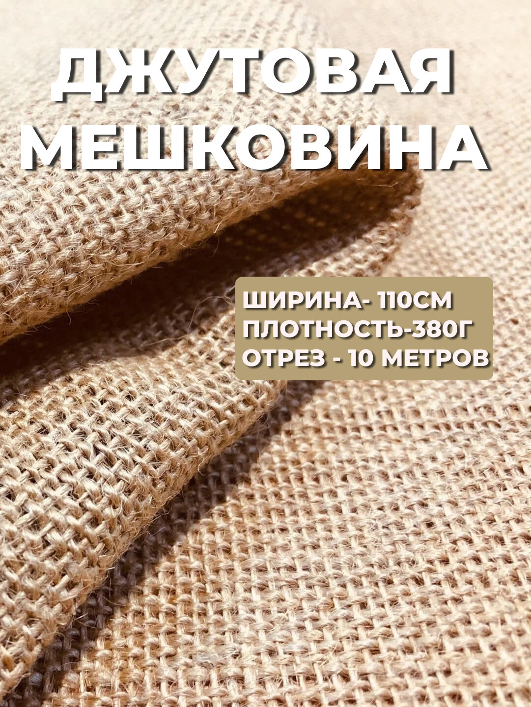 10 метров плотная Мешковина из Джута 380 г/м отрез бежевой мешковины 1000*110 см.