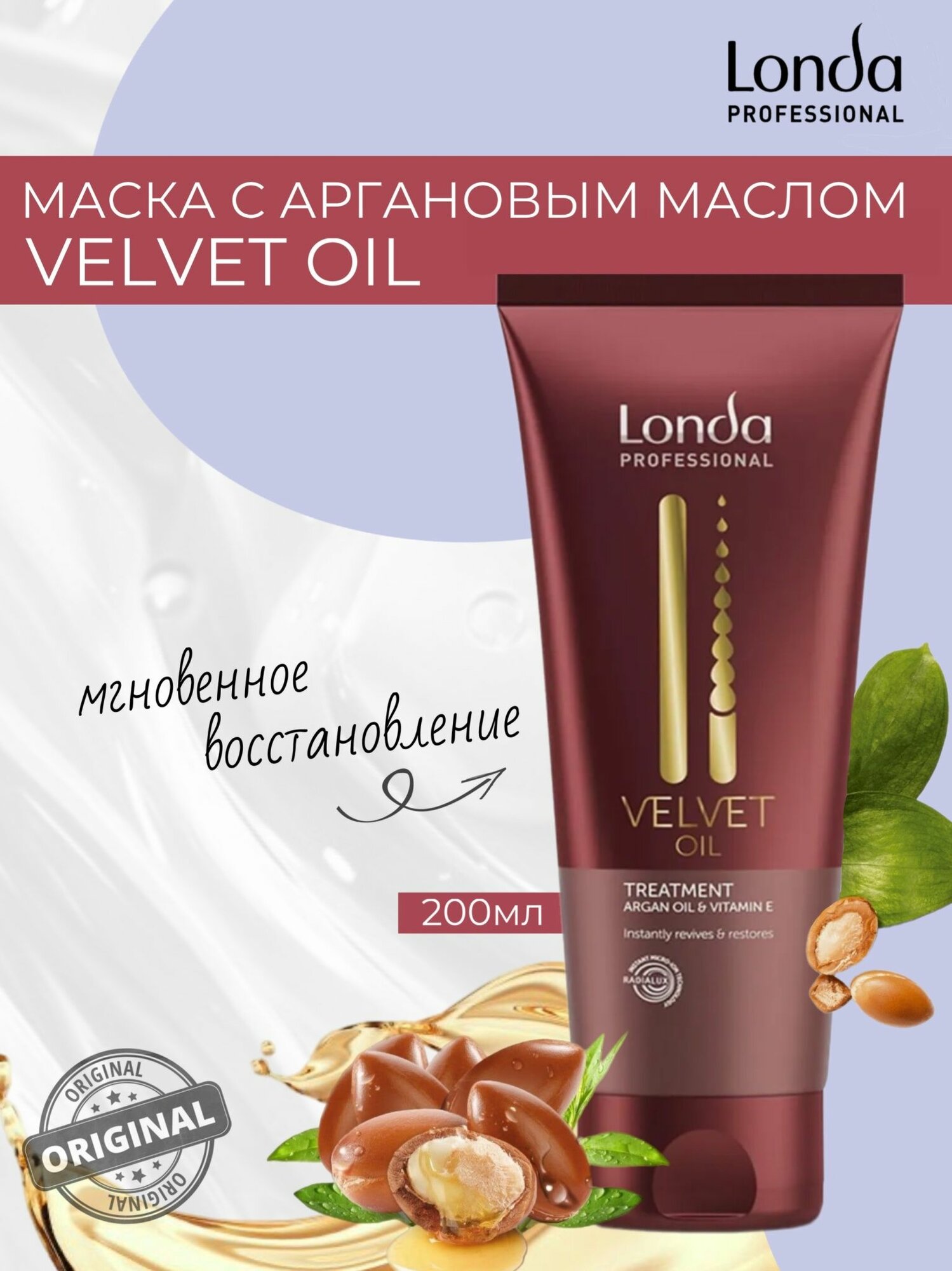 Маска для волос Londa Velvet Oil, с аргановым маслом, для всех типов, 200мл