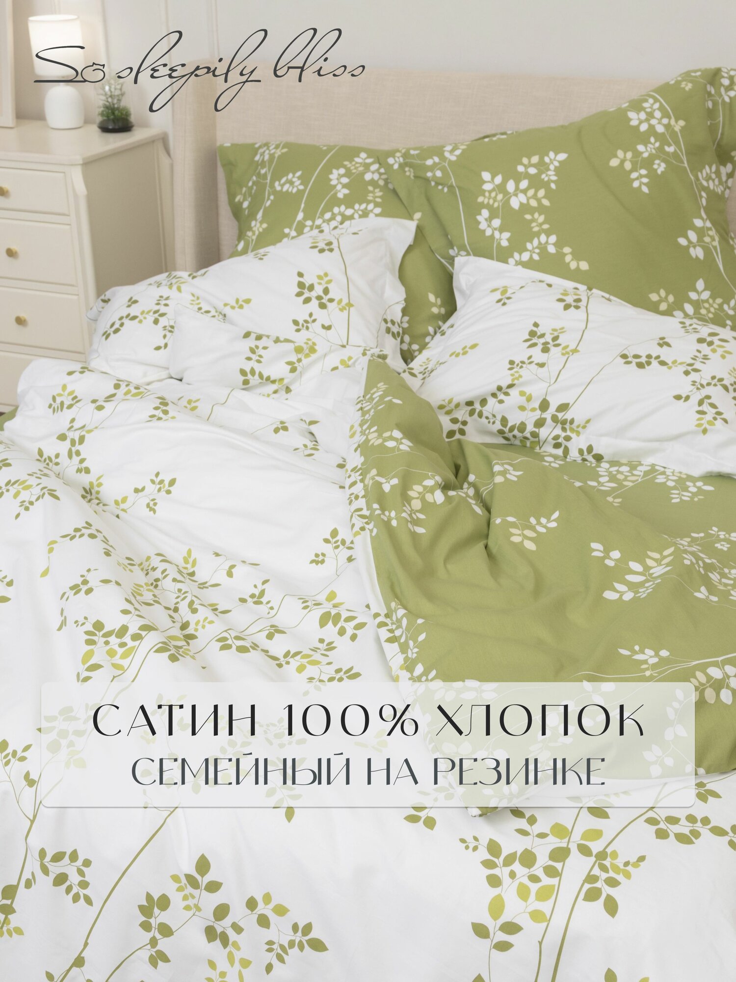 Постельное белье семейное сатин So sleepily bliss, дуэт с двумя пододеяльниками, на резинке 200x200