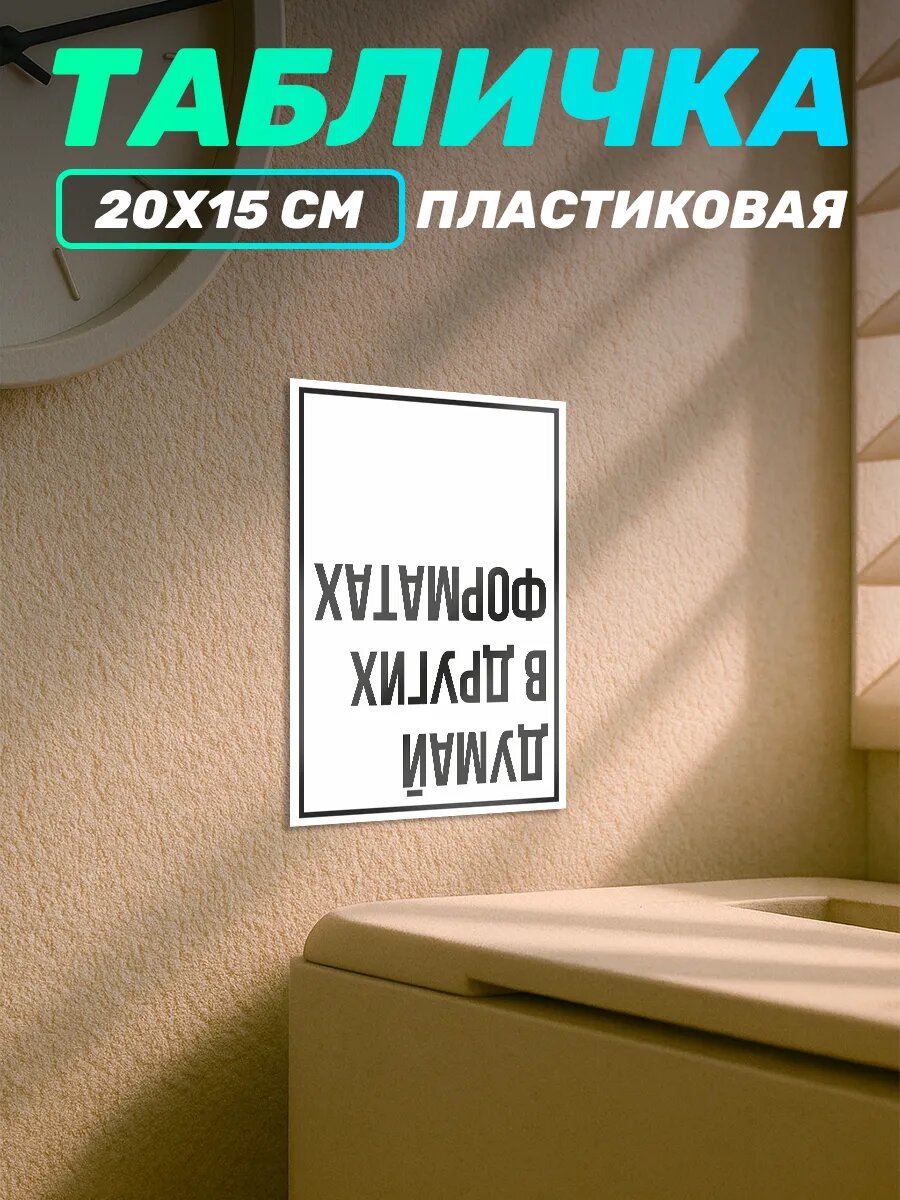 Табличка на дверь информационная для офиса Мотивационная