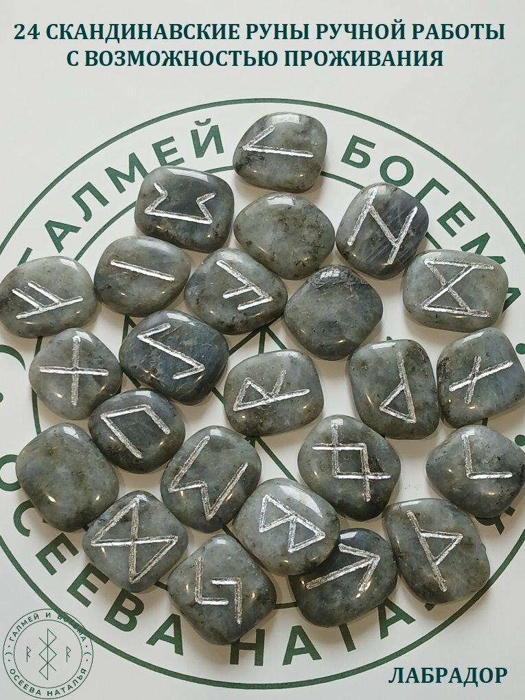 Скандинавские руны с возможностью проживания рун. Лабрадор №27/263, 2,6-3,1 см, плашки