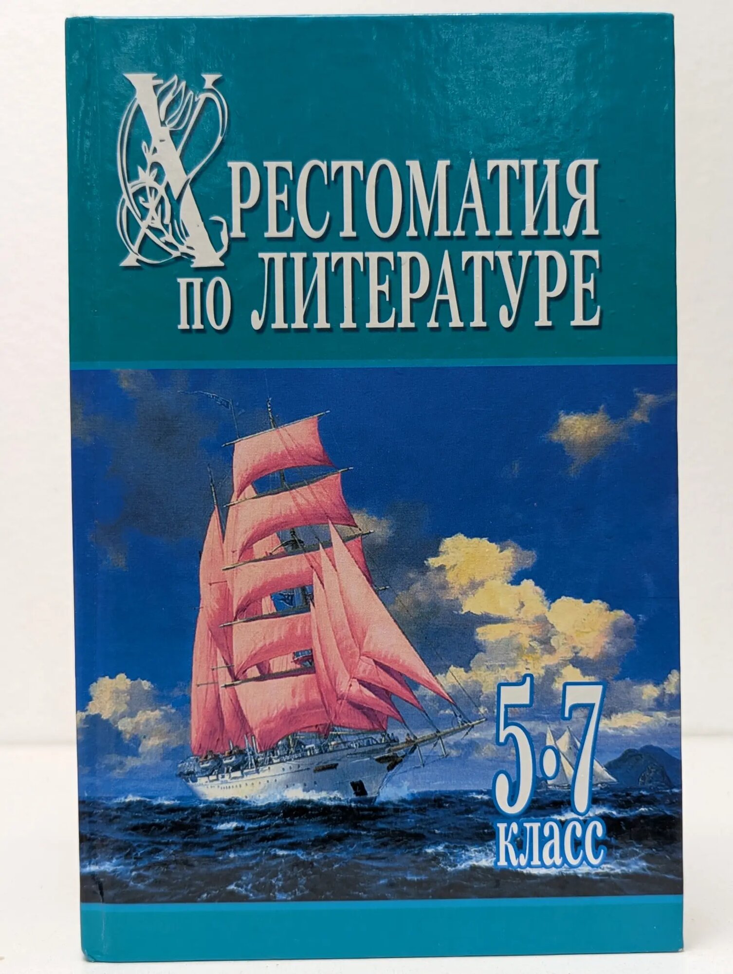 Хрестоматия по литературе. 5-7 класс. Книга 1 Белов Николай Владимирович 2008