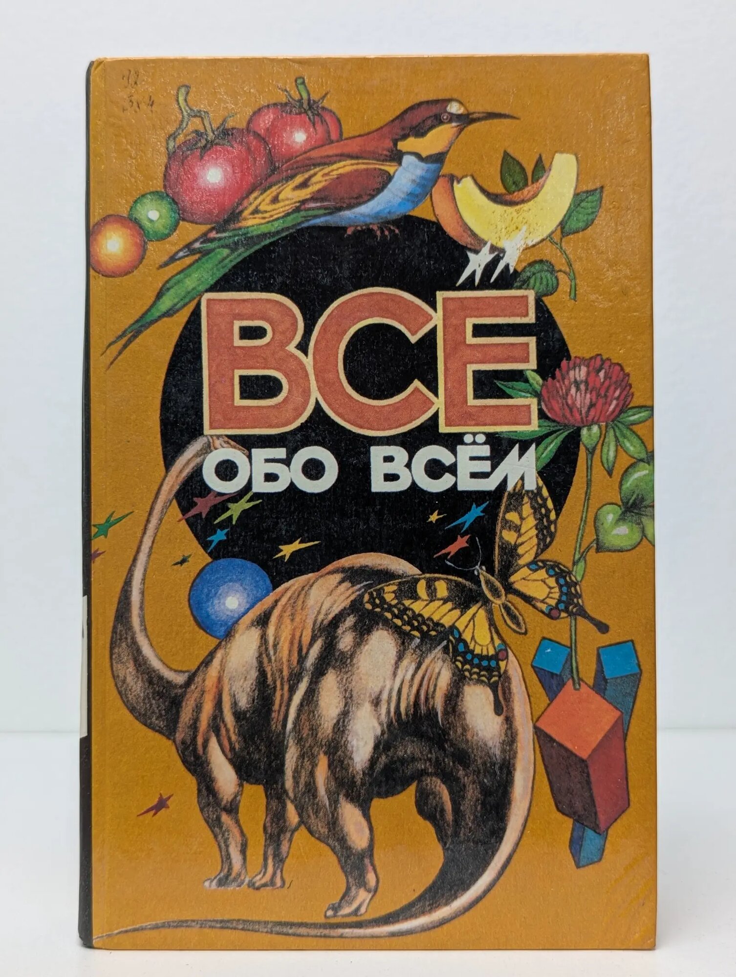 Все обо всем. Том 10 Сборник 1995