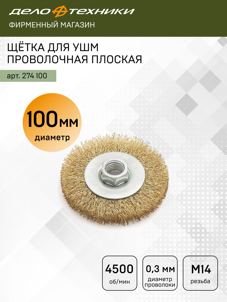 Щётка для УШМ проволочная плоская 100 мм, Дело Техники, 274100