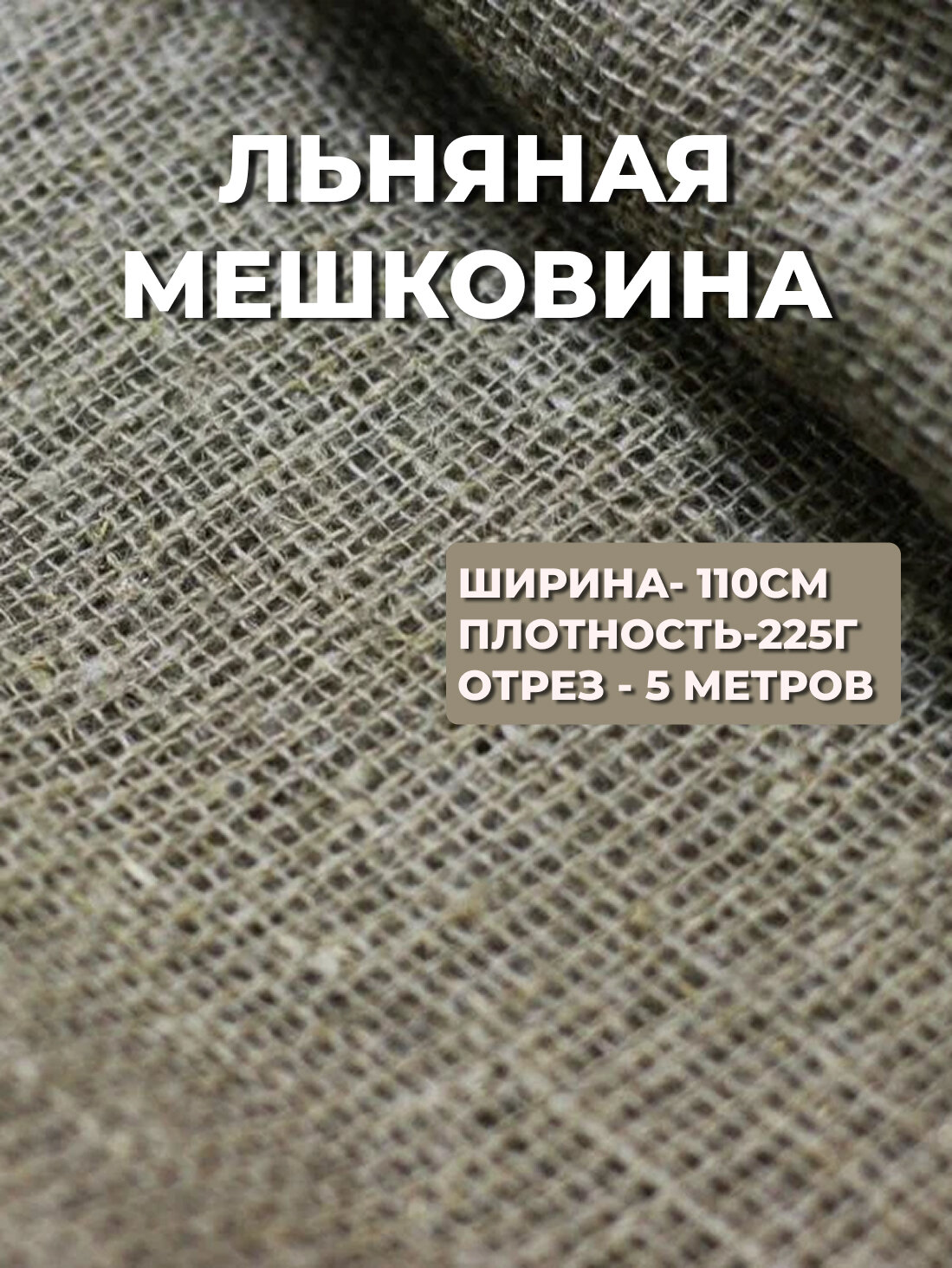 500*110 см. Мешковина льняная 225 г/м суровая- ткань из льна мешковина редкого плетения 100% лён серого цвета 5 метров