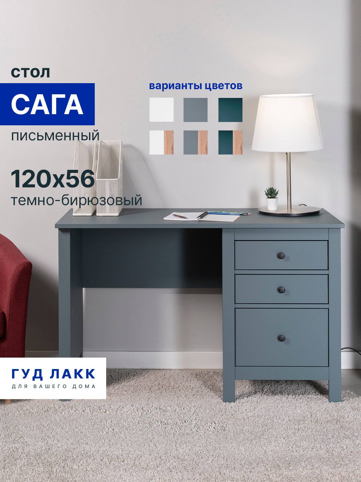 Письменный стол ГУД лакк Сага, 120х56х77 темно-бирюзовый, МДФ, ЛДСП