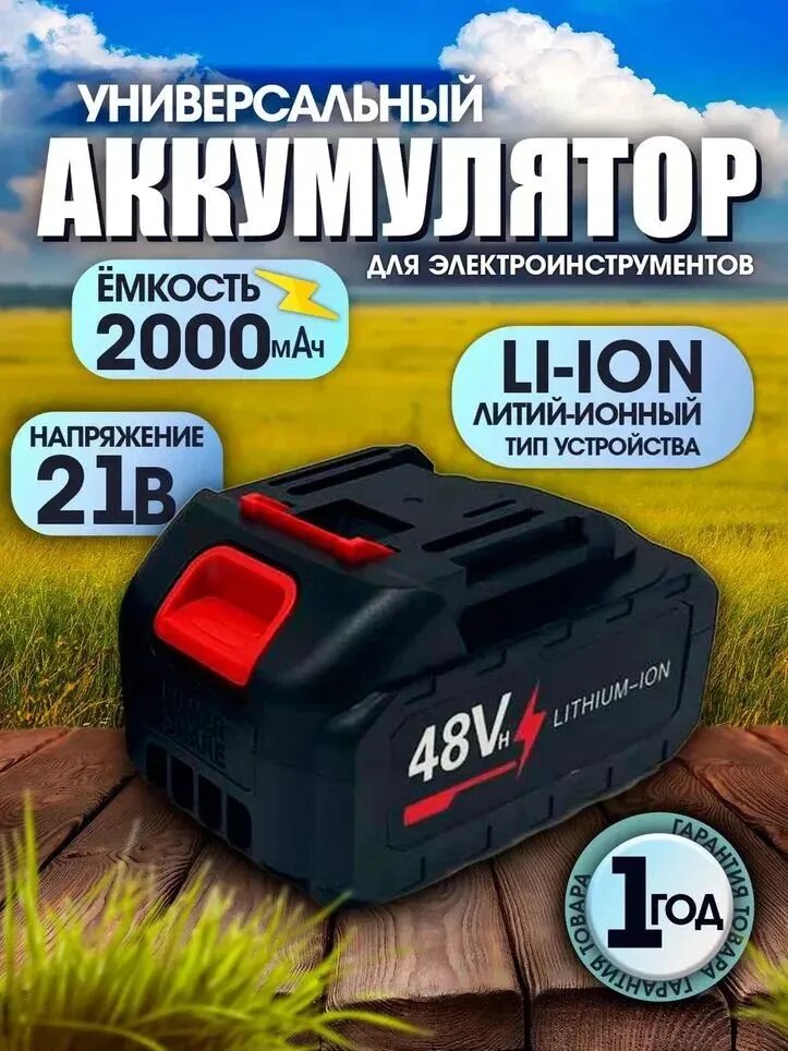 Аккумулятор для электроинструмента 21V - 2 Ач, аккумуляторная батарейка