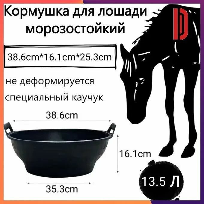 Кормушка для лошади морозостойкий, не деформируется, 13.5 л, специальный каучук, чёрный (Китай)