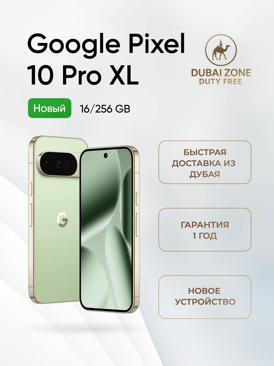 Смартфон Google Pixel 10 Pro XL, 16/256 Gb, 6.8", цвет Jade (Джед)