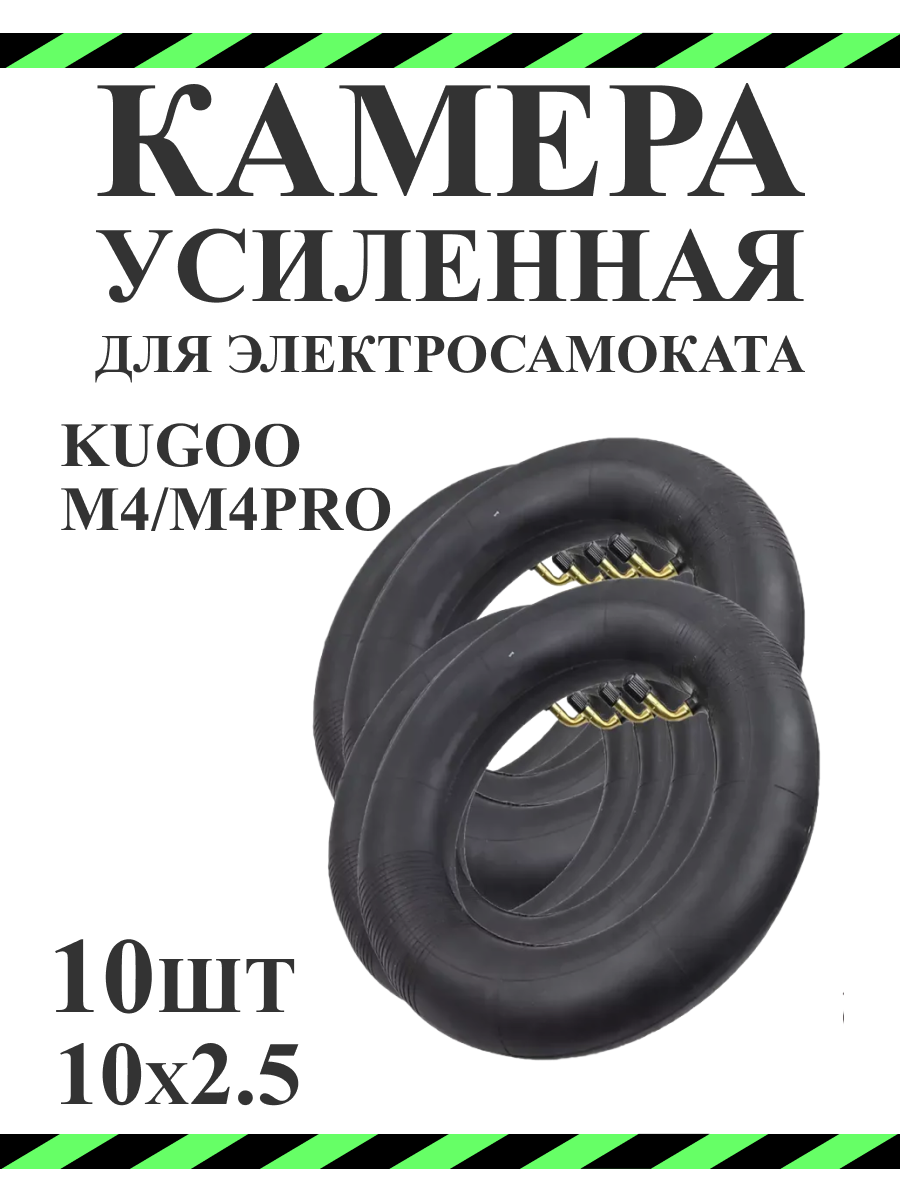 Камеры для электросамоката Kugoo M4 Pro, Max Speed, G1, ULTRON T10 (10x2.5, комплект, 10 шт.)