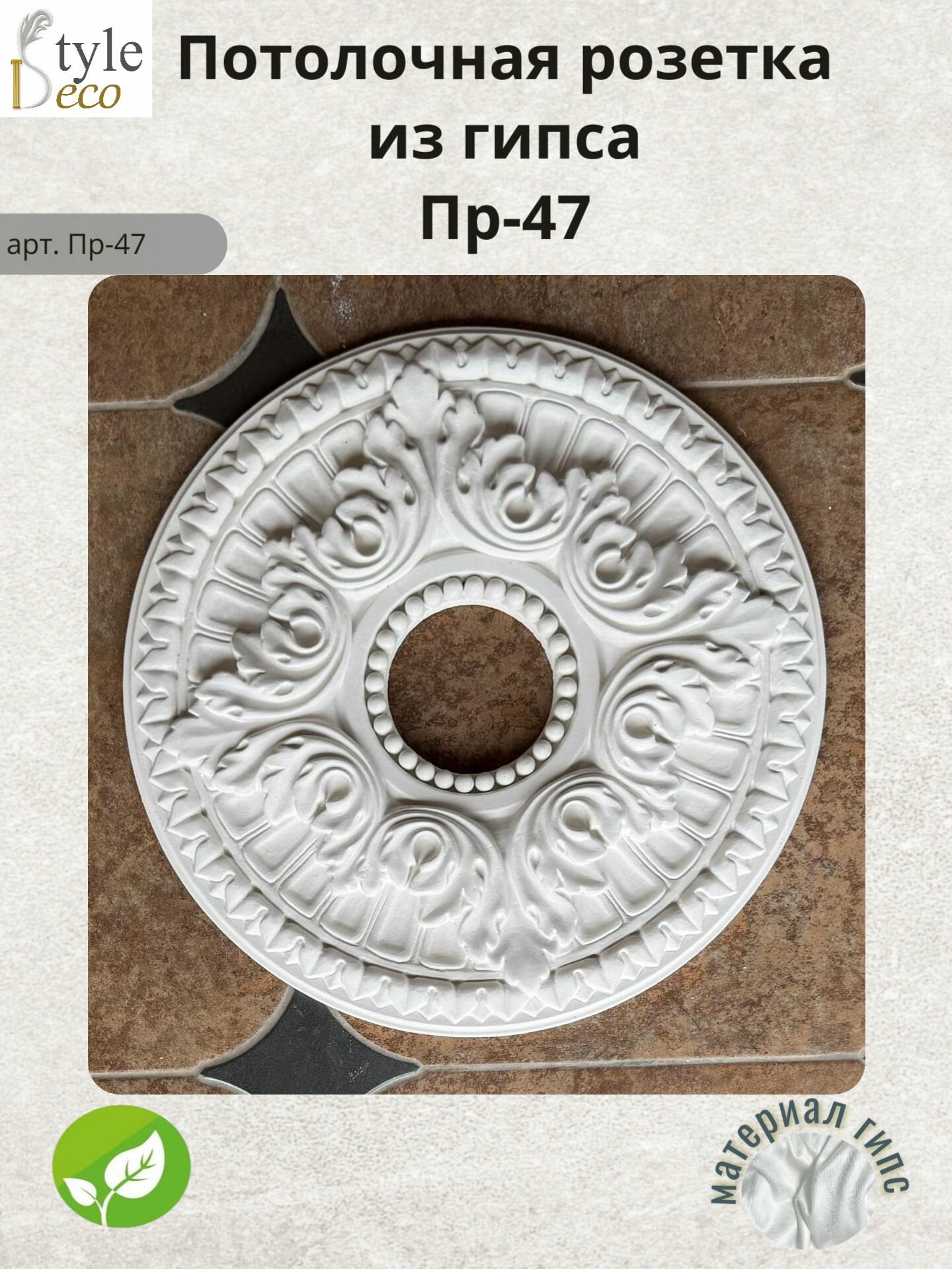 Потолочная розетка из гипса ПР-47