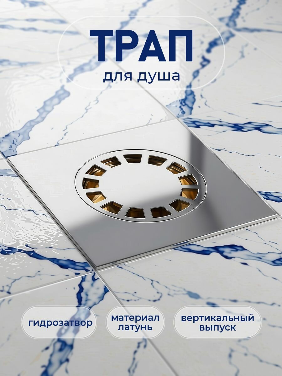 Трап латунный