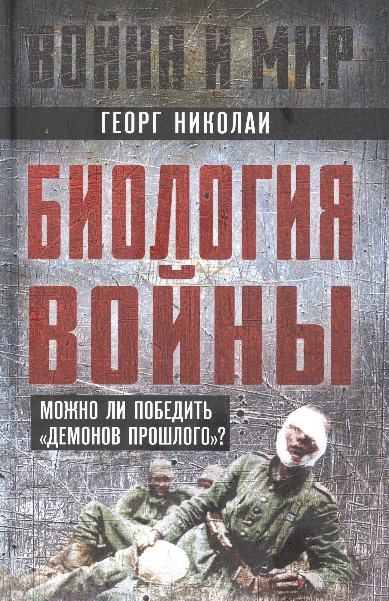 Книга: "Биология войны. Можно ли победить "демонов прошлого"?" от Фридрих Г. Н, русский язык, Основы психологии