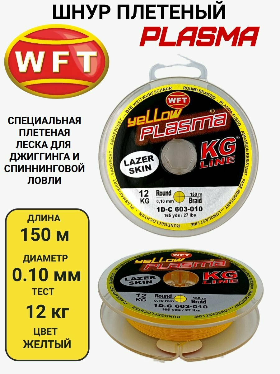 Шнур плетёный WFT KG PLASMA Yellow 150/010