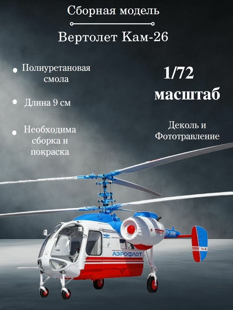 GT72101 Сборная модель Вертолет Кам-26 в масштабе 1/72