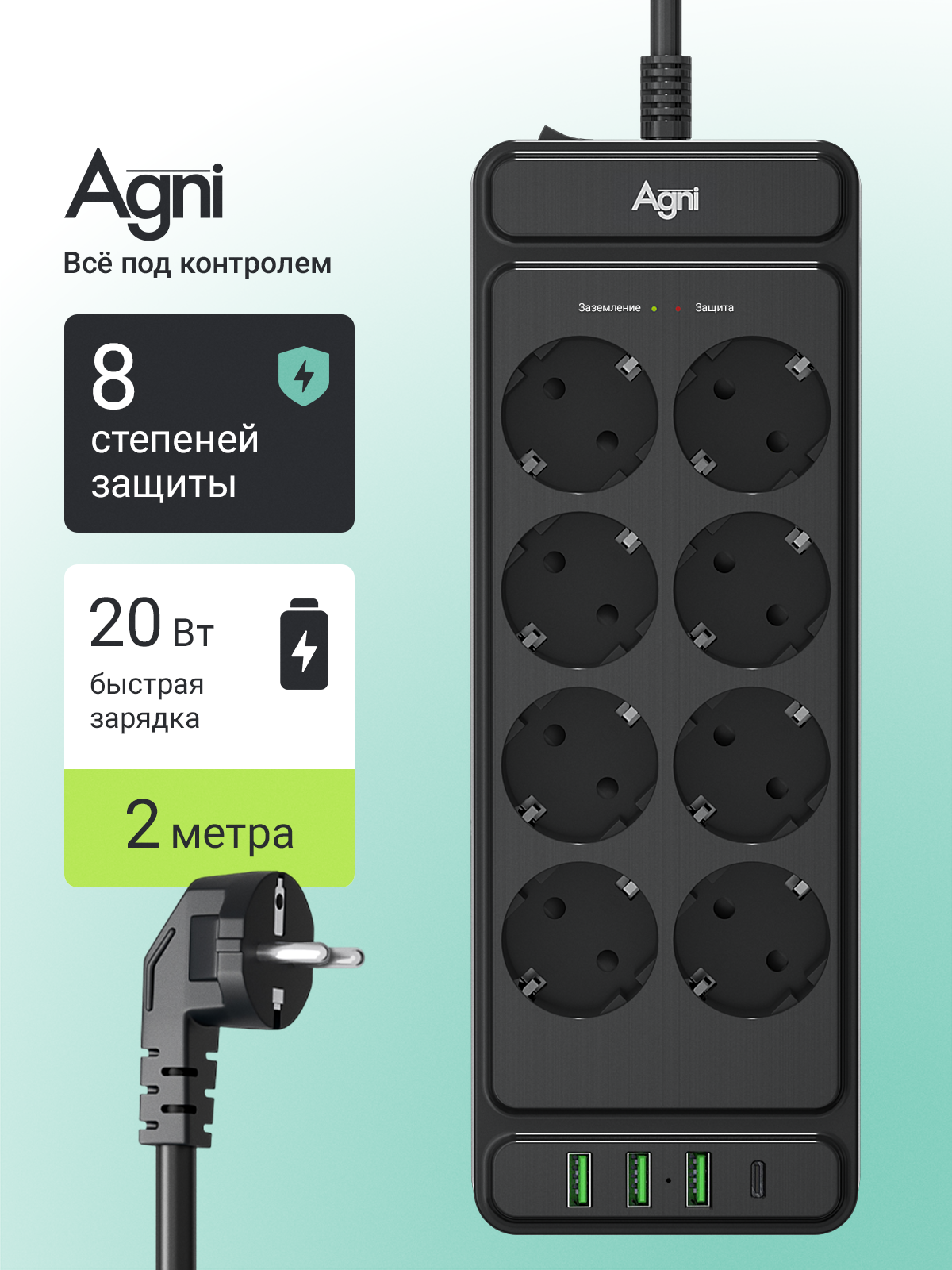 Сетевой фильтр, AGNI, 8 розеток + 3 USB и 1 TYPE-C, удлинитель 2м, с предохранителем