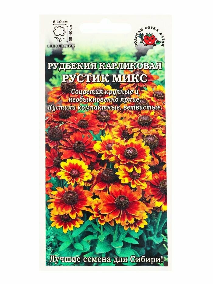 Семена Рудбекия карликовая Рустик , микс, 0.2 г, Золотая Сотка Алтая