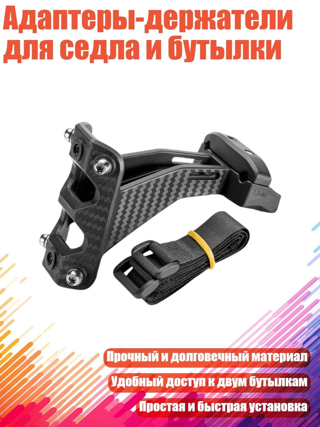 Адаптеры-держатели для седла и бутылки