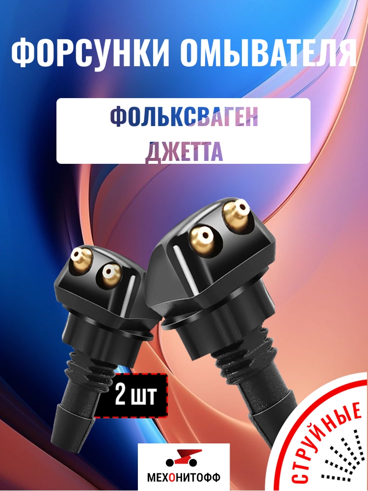 Форсунки Фольксваген Джетта / Volkswagen Jetta омыватель лобового стекла, 2 шт