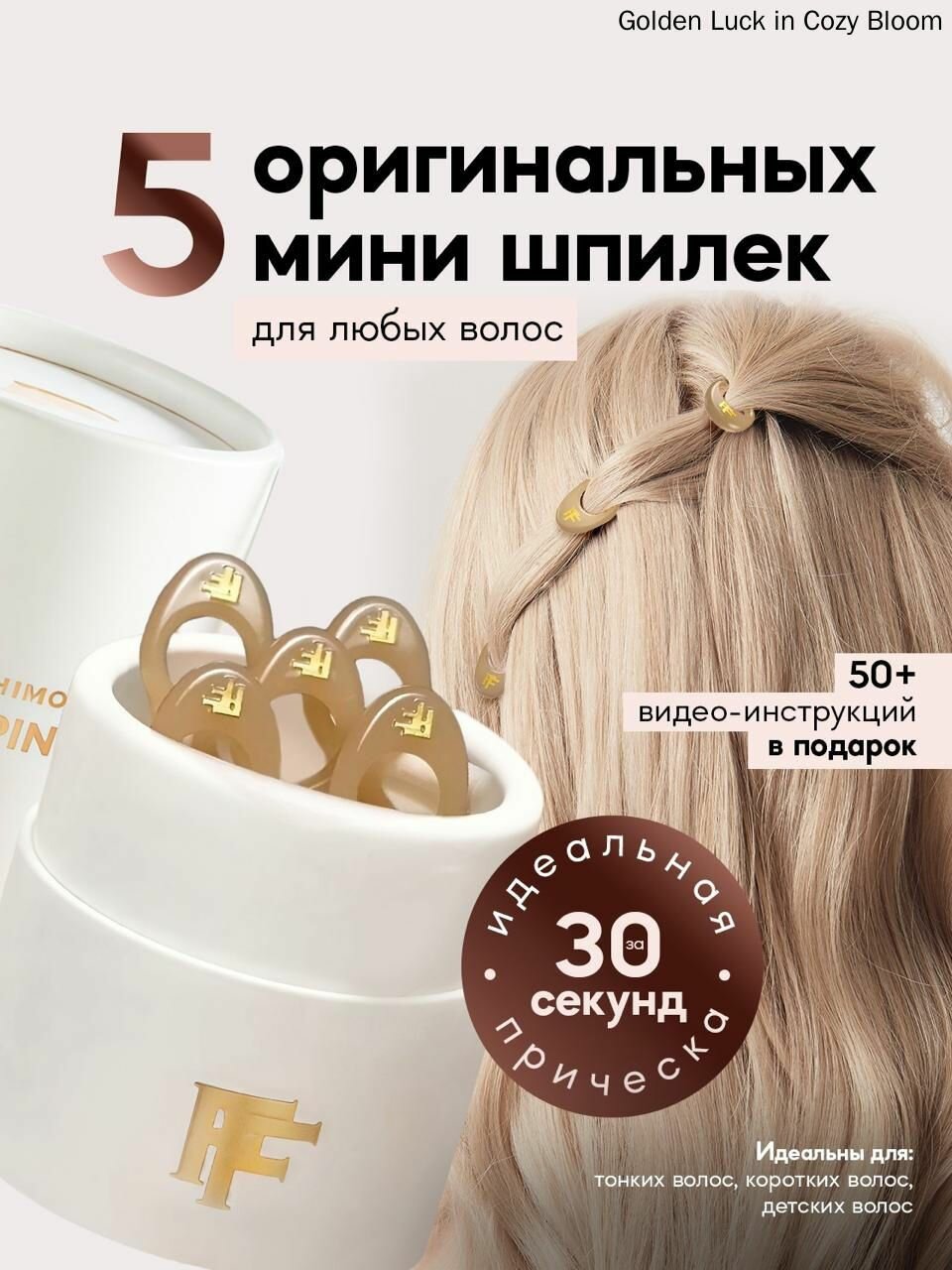 FIONA FRANCHIMON No1 Hairpin PETITE 5 шт. Набор Шампань Шпильки в Тубусе.