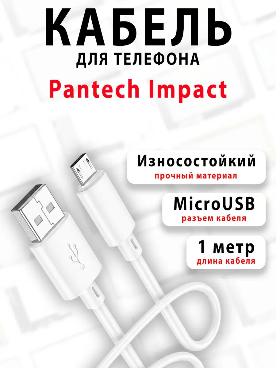 Кабель для телефона Pantech Impact
