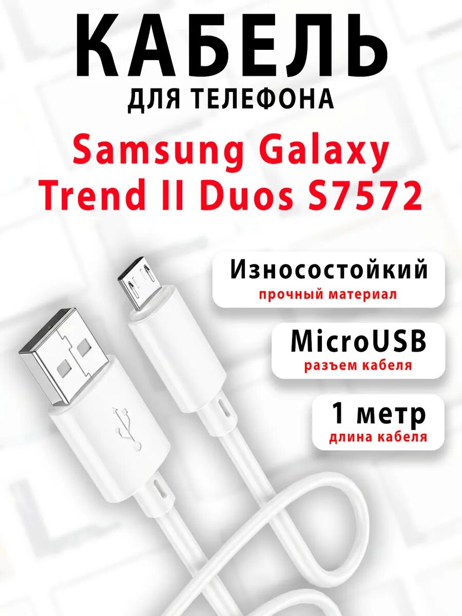 Кабель для телефона Galaxy Trend II Duos S7572
