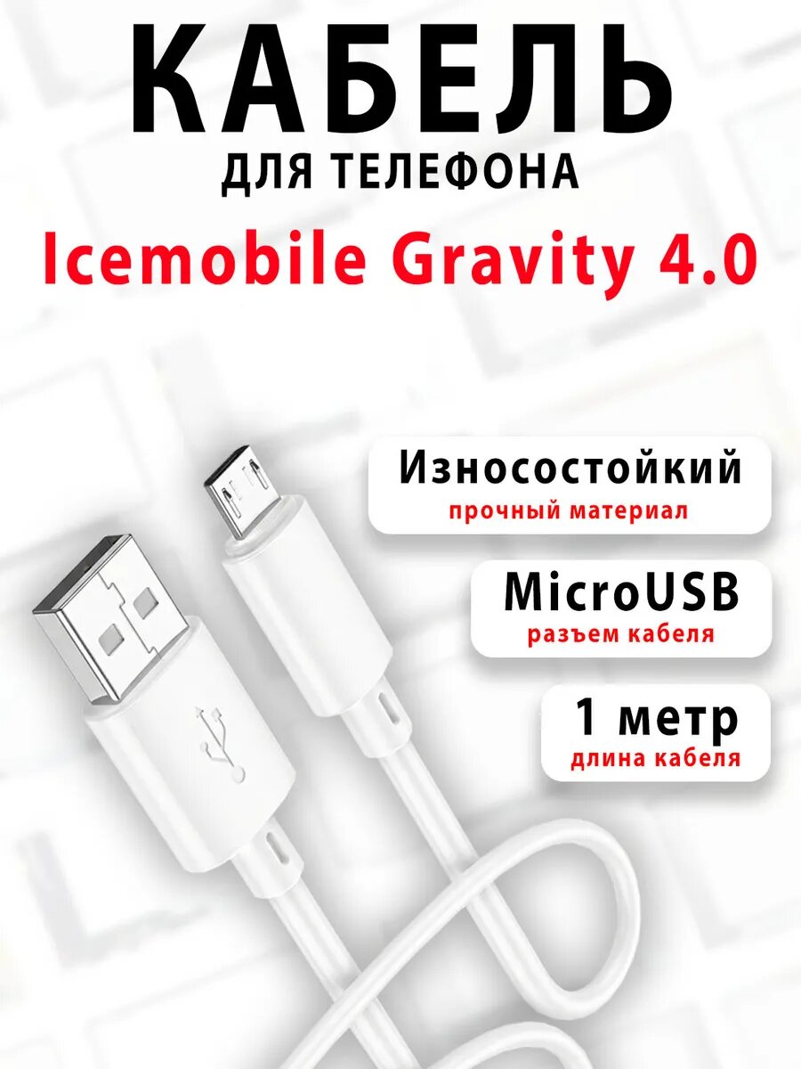 Кабель для телефона Icemobile Gravity 4.0