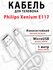 Кабель для телефона Philips Xenium E117