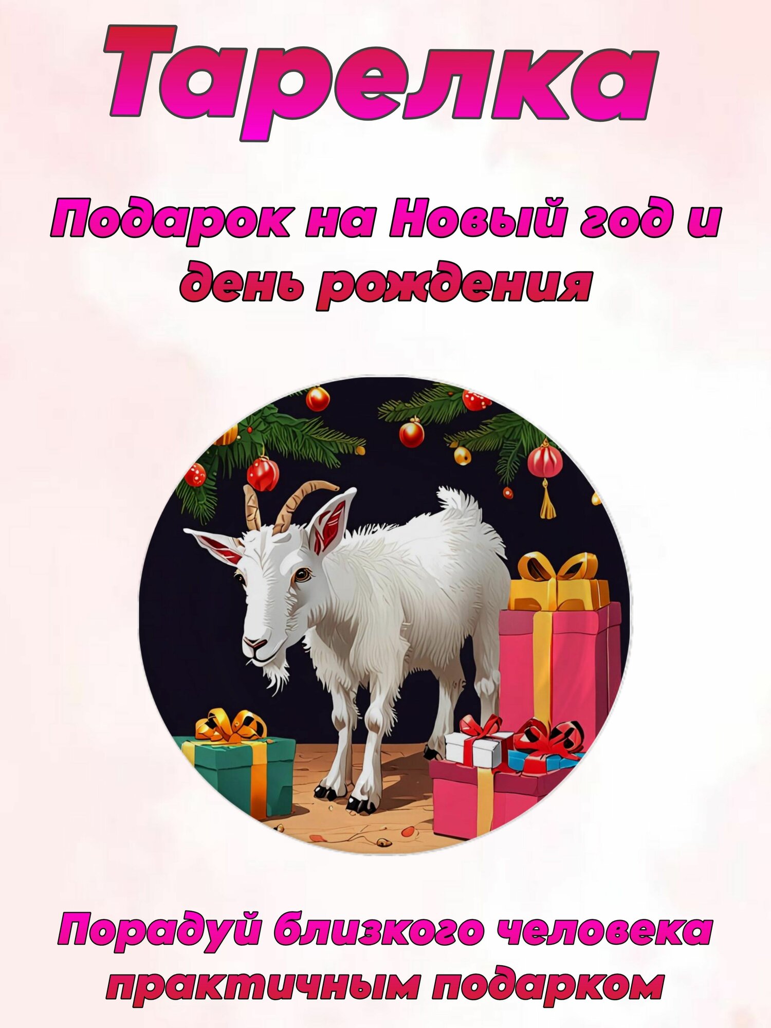 Тарелка Новый год "Коза" №10