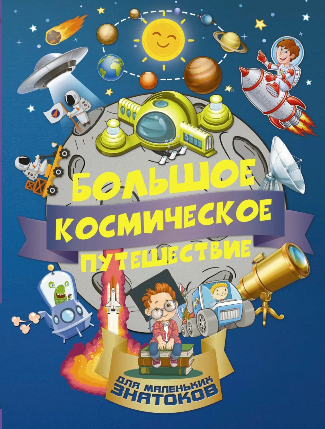 Большое космическое путешествие [Цифровая книга]