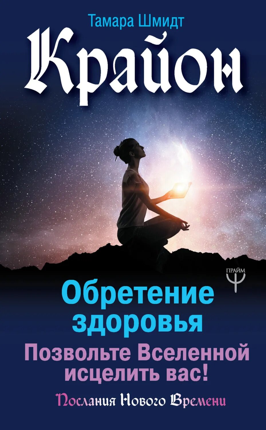 Крайон. Обретение здоровья. Позвольте Вселенной исцелить вас! [Цифровая книга]