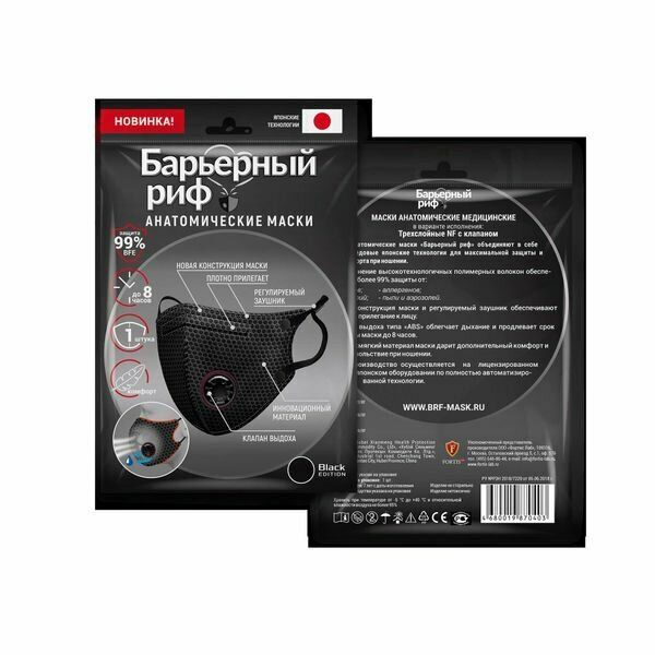Барьерный риф маска анатомическая медицинская трехслойная sb с клапаном черная 1шт