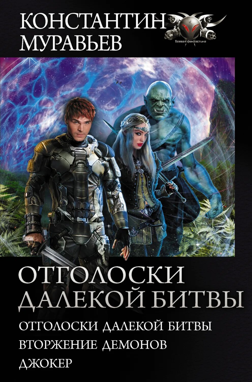 Отголоски далекой битвы: Отголоски далекой битвы. Вторжение демонов. Джокер [Цифровая книга]
