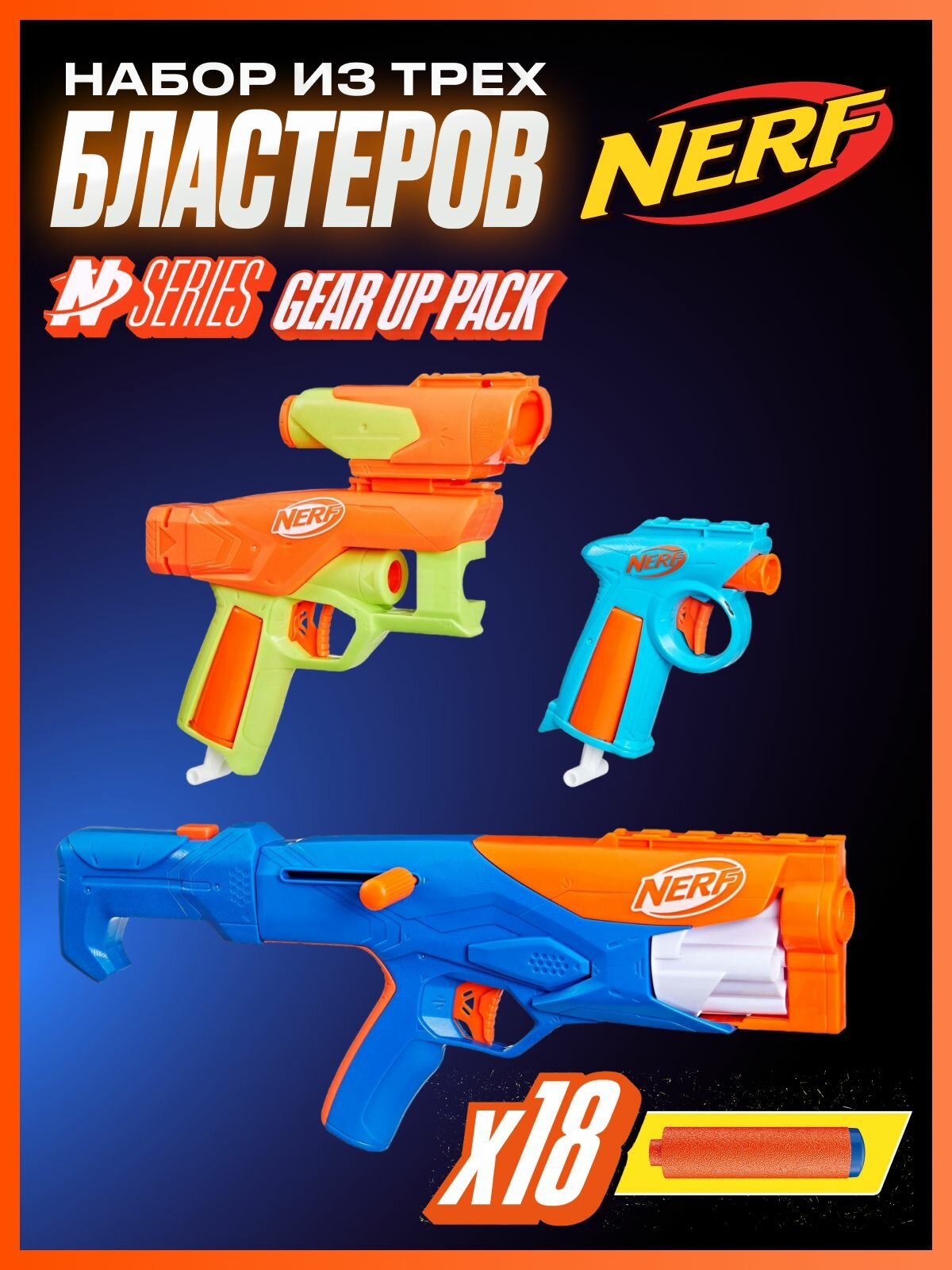 Бластеры Nerf N Series Gear Up Pack F8633. Нерф из 3 бластеров Нерф Гиар Ап