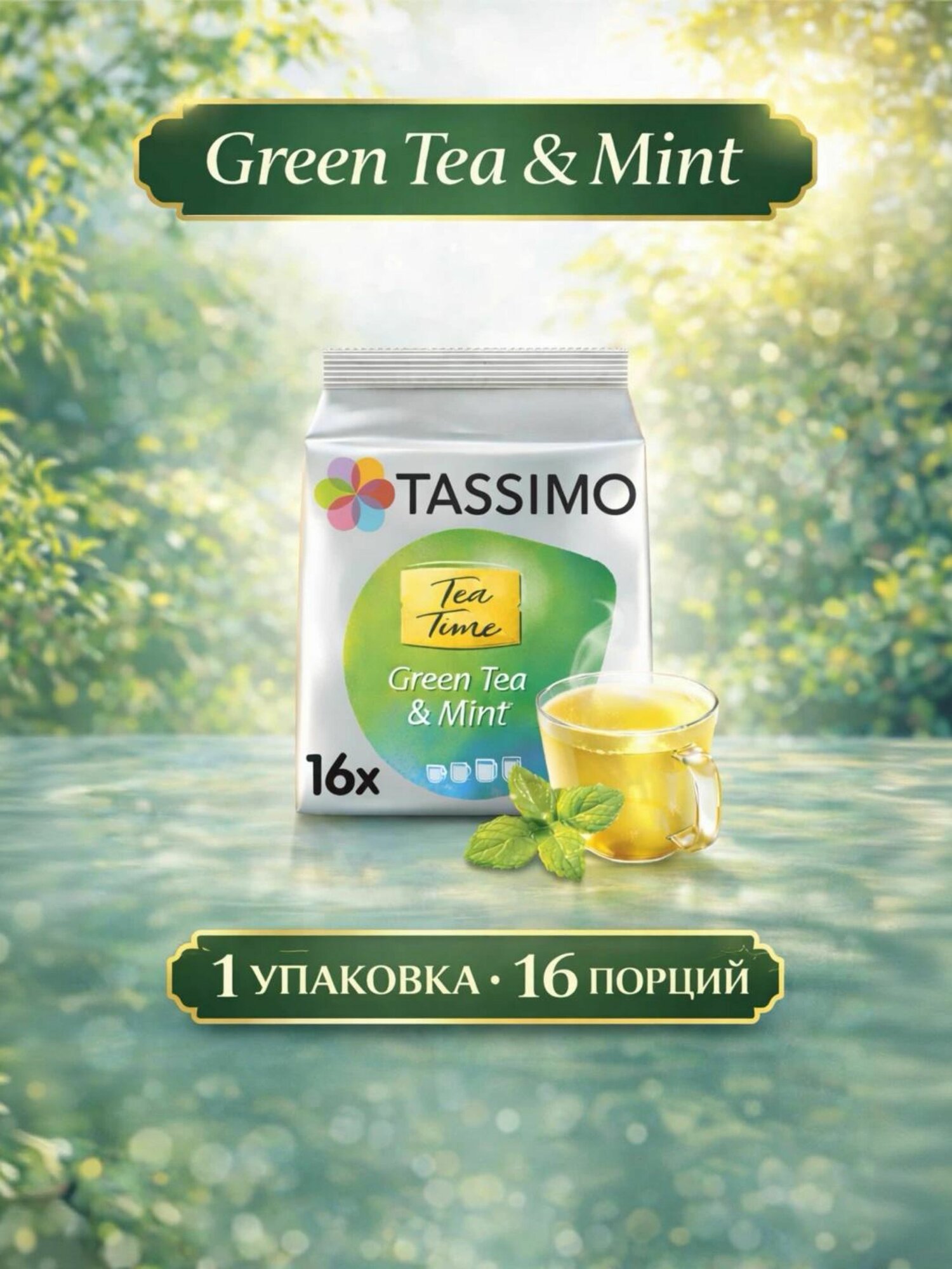 Чай зеленый с мятой в капсулах Tassimo Greeb Tea & Mint, 16 порций