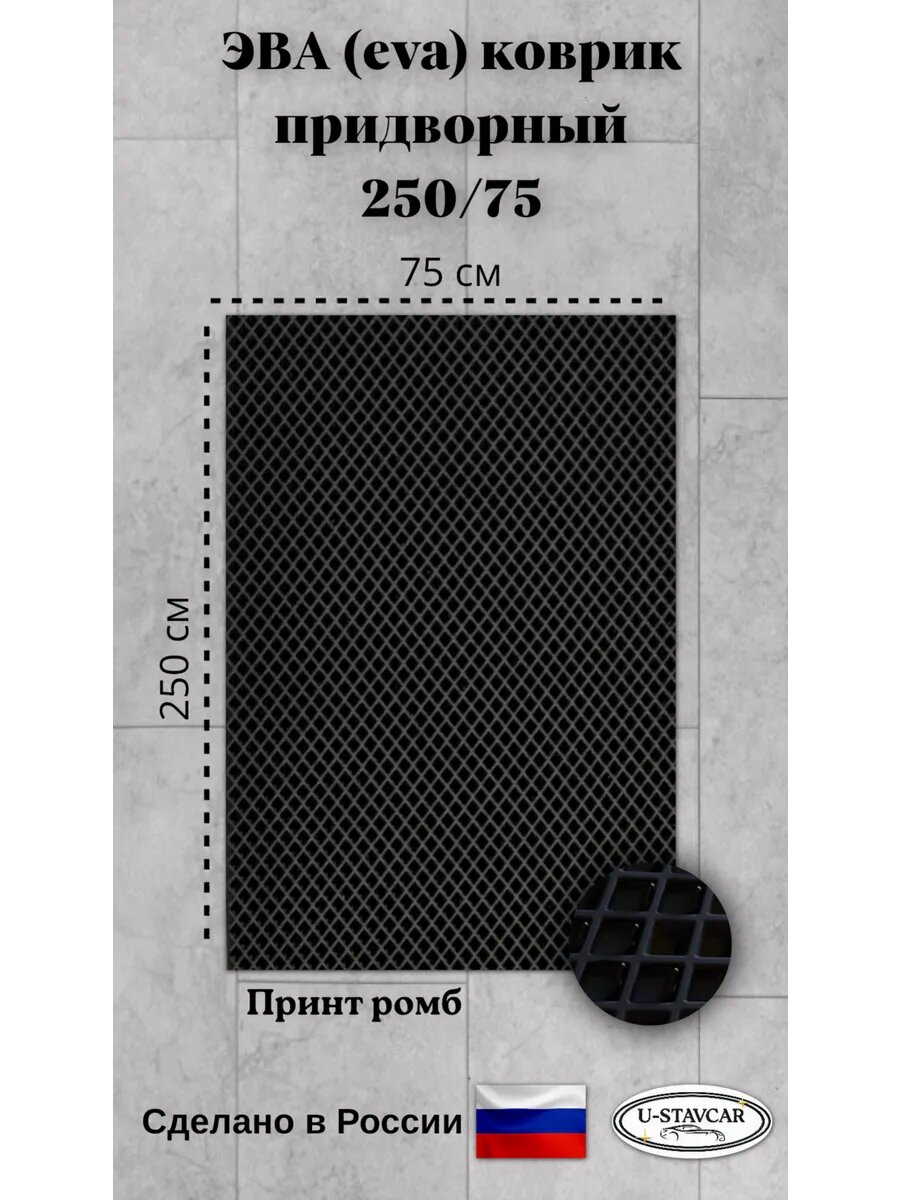 Эва ( Eva) коврик 250/75 придверный