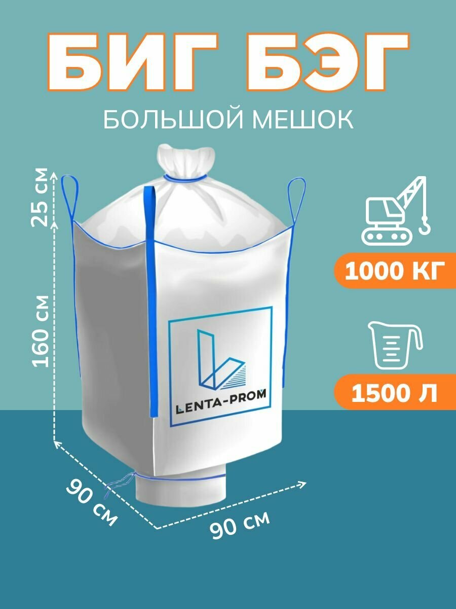 Биг бэг большой мешок на 1000 кг мягкий контейнер 4-х стропный, верх сборка, низ разгрузочный клапан