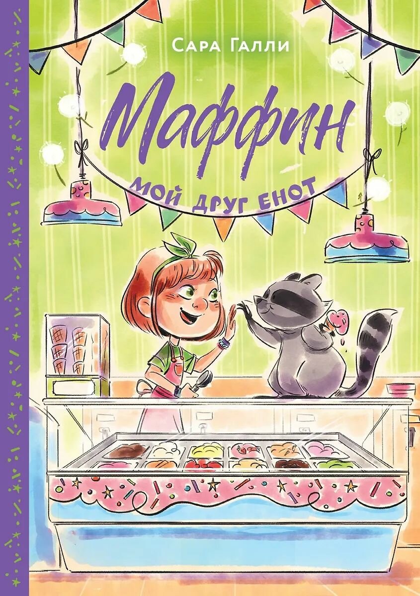 Книга Махаон Маффин. Мой друг енот, Сара Галли, 2025