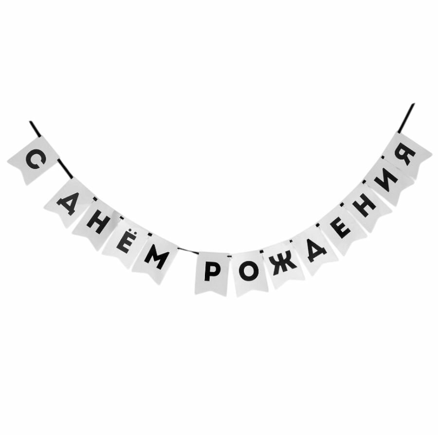 Гирлянда на ленте "С Днем Рождения", бумажная растяжка из букв на стену, праздничное декоративное украшение для дома на день рождения, длина 200 см, цвет серебристый