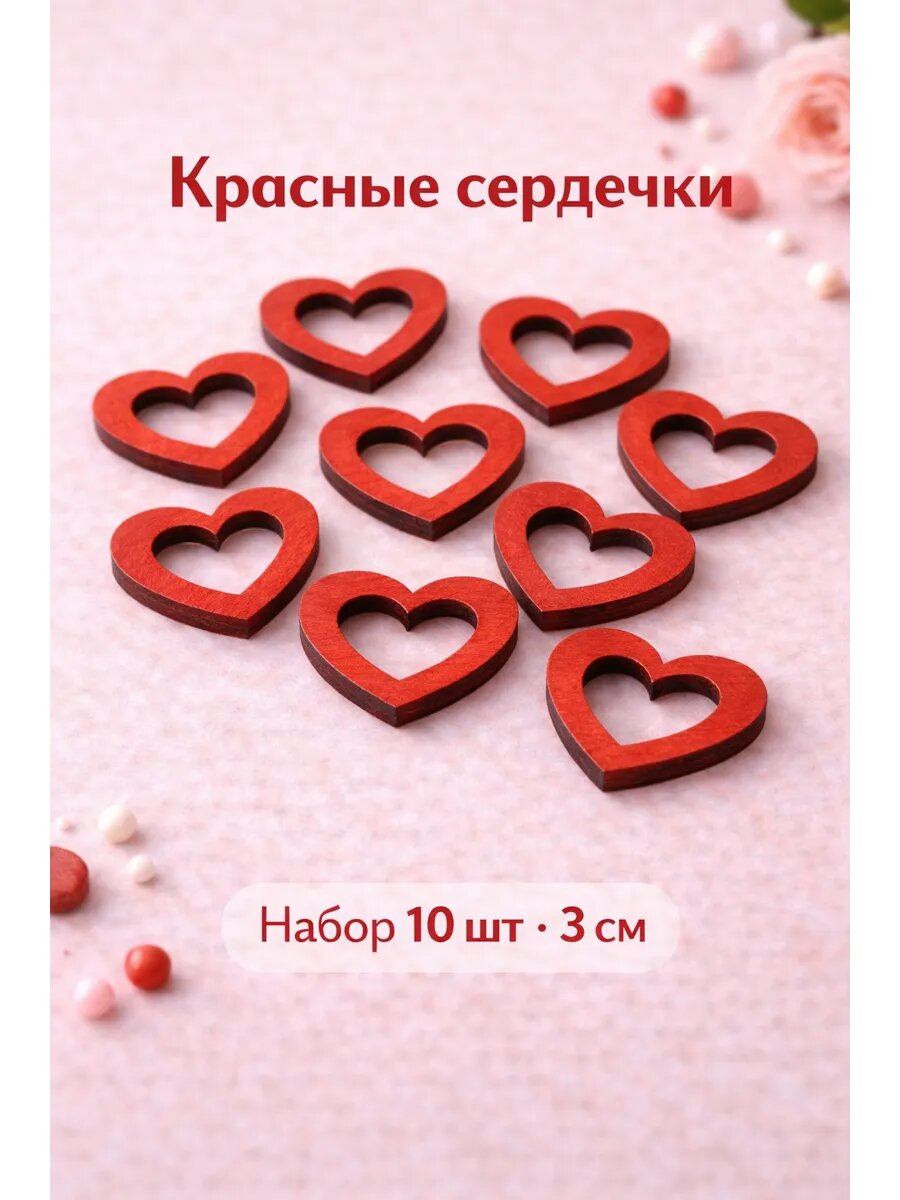 Красные сердечки 3 см, набор 10 шт, для декора